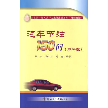 汽车节油150问（第二版）