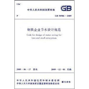 钢铁企业节水设计规范 GB50506-2009