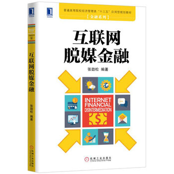 互联网脱媒金融