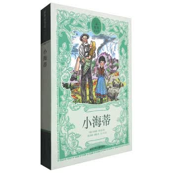原典童书馆：小海蒂