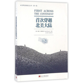 **穿越北美大陆/世界经典游记丛书