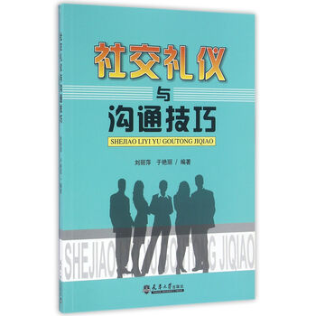 社交礼仪与沟通技巧