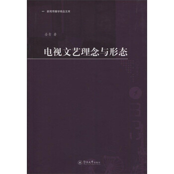 电视文艺理念与形态/新闻传播学精品文库