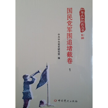 红军长征纪实：国民党军围追堵截卷（全三册）