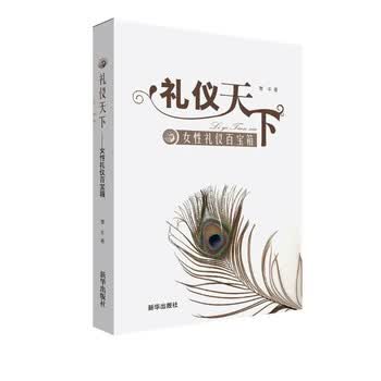 礼仪天下：女性礼仪百宝箱