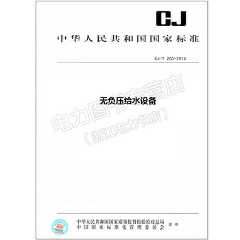 无负压给水设备 CJ/T 265-2016 