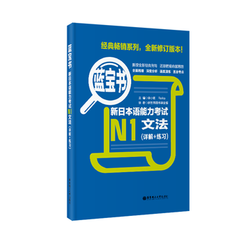 N1蓝宝书.新日本语能力考试n1文法（详解+练习） 日语能力考一级真题语法 新世界日语