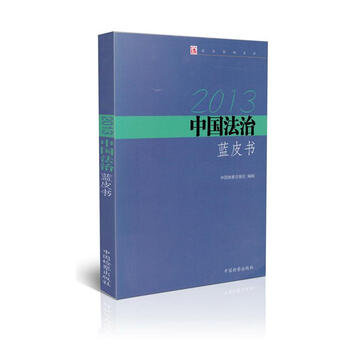 2013中国法治蓝皮书 法治影响生活