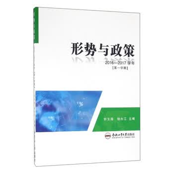 形势与政策（2016-2017学年 第1学期）
