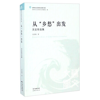 从乡愁出发 吴奕锜选集/世界华文文学研究文库