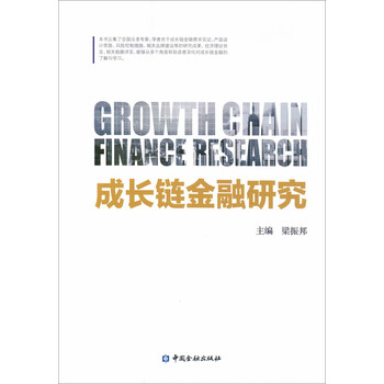 成长链金融研究