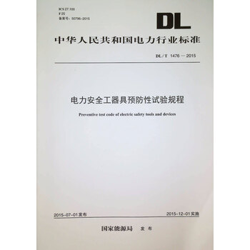 电力安全工器具预防性试验规程 DL/T 1476-2015