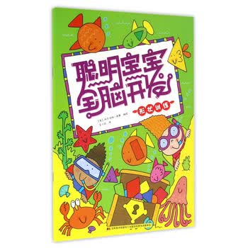 聪明宝宝全脑开发：形状训练