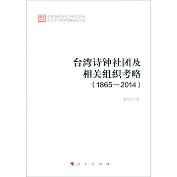 台湾诗钟社团及相关组织考略（1865－2014）