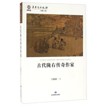 古代陇右传奇作家/华夏文明之源