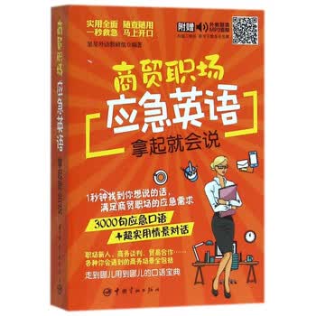 商贸职场应急英语拿起就会说