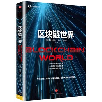 区块链世界 中信出版社