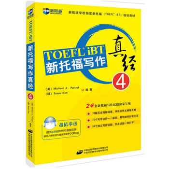 新托福写作真经4--新航道英语学习丛书