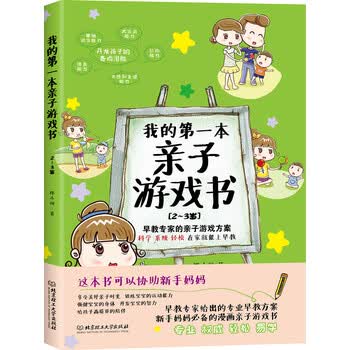 我的第一本亲子游戏书(2～3岁)