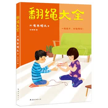 翻绳大全 （爱心树童书）