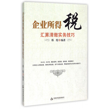 企业所得税汇算清缴实务技巧
