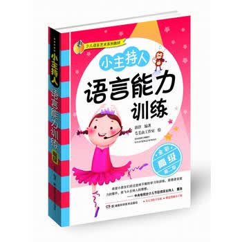 少儿语言艺术系列教材：小主持人语言能力训练（高级 全彩修订版）