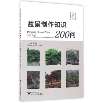 [正版图书]盆景制作知识200问/社会主义新农村建设书系