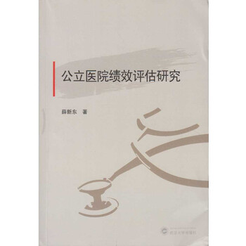 公立医院绩效评估研究