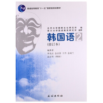 普通高等教育“十一五”规划教材：民族 韩国语2（修订本）（附光盘）李先汉 韩国语教材
