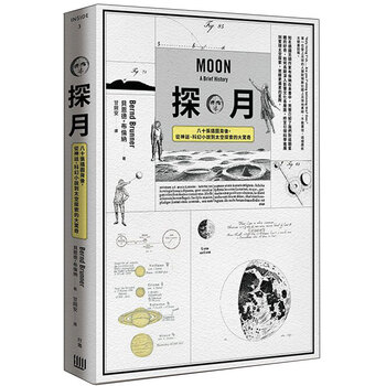 【】探月:八十張插圖背後,從神話、科幻小說到太空探索的大驚奇 港台原版图书书籍
