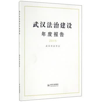武汉法治建设年度报告（2015）