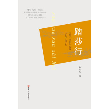 踏莎行：三月三诗会作品选（2005-2016）