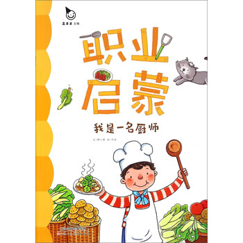 我是一名厨师/职业启蒙