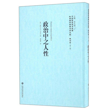 政治中之人性/民国西学要籍汉译文献