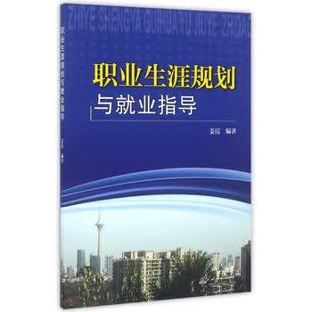 职业生涯规划与就业指导