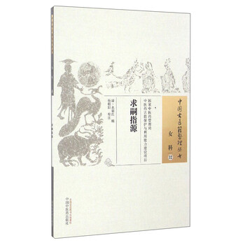中国古医籍整理丛书（女科32）：求嗣指源