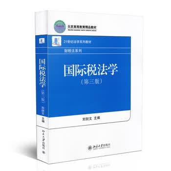 国际税法学(第三版)