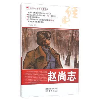 赵尚志/中华红色教育连环画