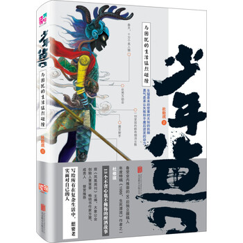 少年兽：与困扰的生活猛烈碰撞