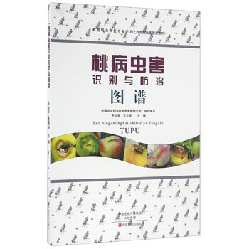 桃病虫害识别与防治图谱