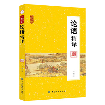 论语精译