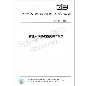 GB/T 20451-2006 活性炭球盘法强度测试方法