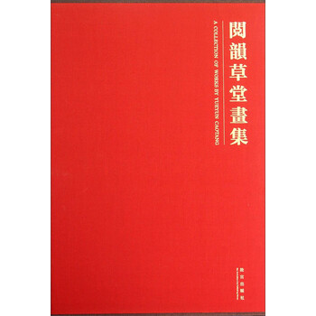 阅韵草堂画集