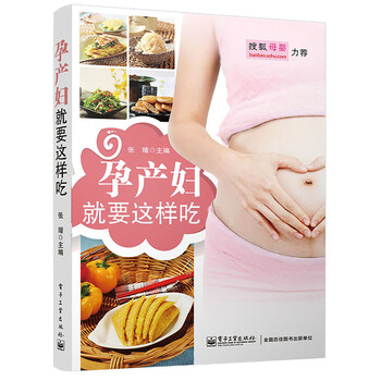 {正版新书}孕产妇就要这样吃9787121223129