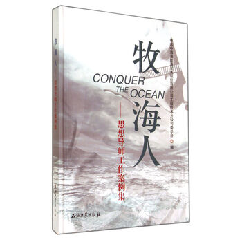 牧海人-思想导师工作案例集(精)
