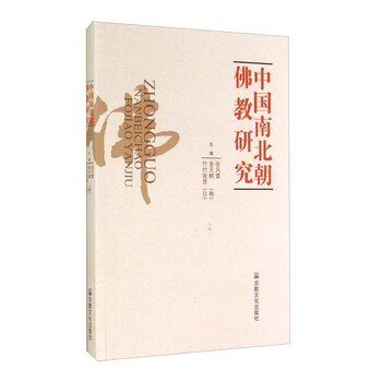 中国南北朝佛教研究