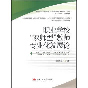 职业学校“双师型”教师专业化发展论