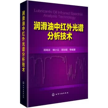 润滑油中红外光谱分析技术