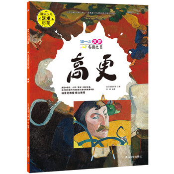 第一次发现名画之美 高更