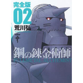 完全版　鋼の錬金術師　　　２